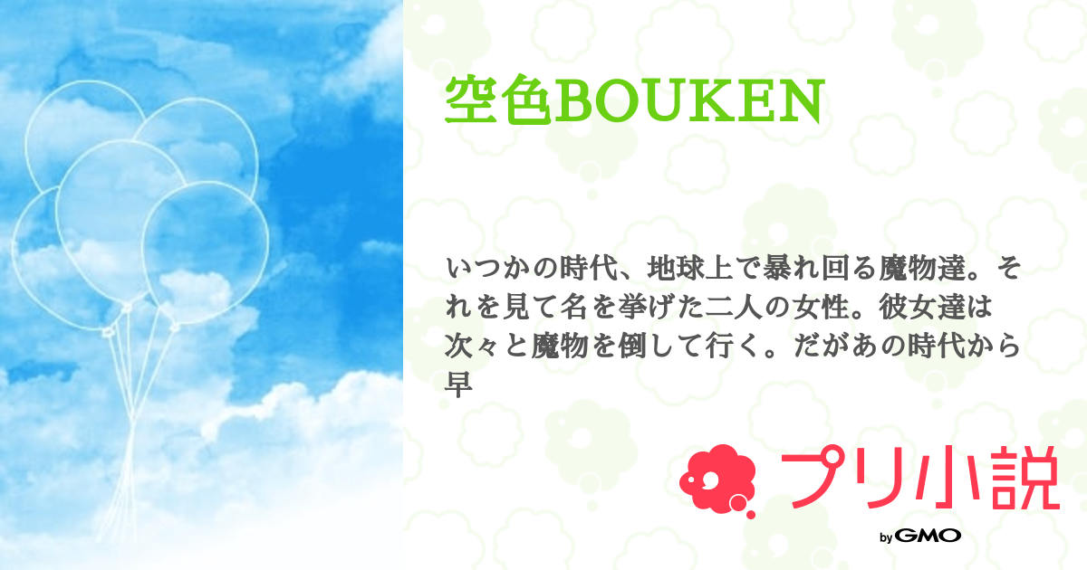 第124話：124，自分の目で見る危機（空色BOUKEN）｜無料スマホ夢小説ならプリ小説 byGMO